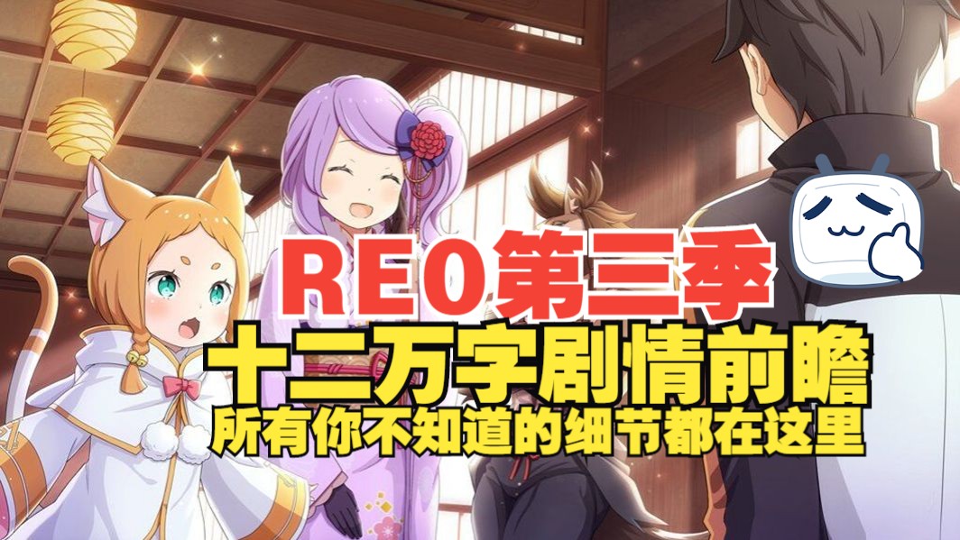 【RE0/第三季】RE0世界最强反派齐登场！486该如何破局？-bili_99636492862-默认收藏夹-哔哩哔哩视频