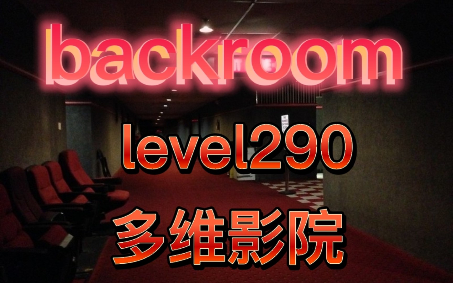 【backroom】level290-多维影院。放松下来，看场电影吧-后室探险家-后室探险家-哔哩哔哩视频