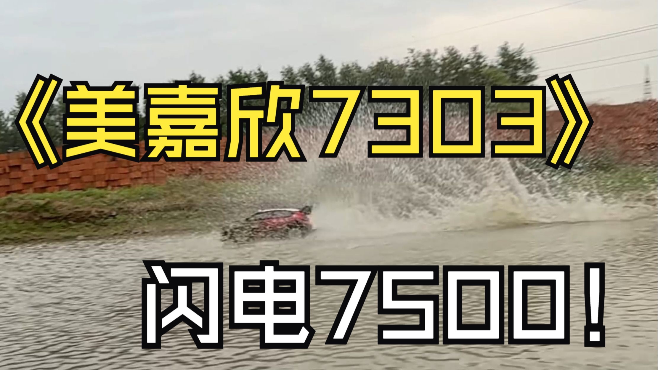 美嘉欣7303搭配闪电7500测试电池容量-老高的高G-老高的高G-哔哩哔哩视频