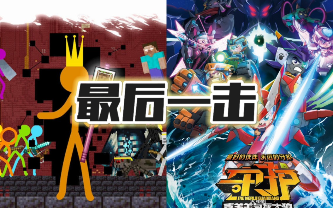 用火柴人AlanBecker打开喜灰大电影的《最后一击》-希望三一律-希望三一律-哔哩哔哩视频