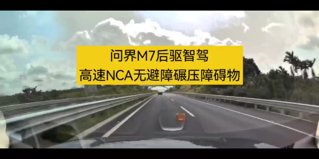 【遥遥领先翻车？】问界M7后驱智驾 高速NCA未避障碾压障碍物 - 视频下载 Video Downloader