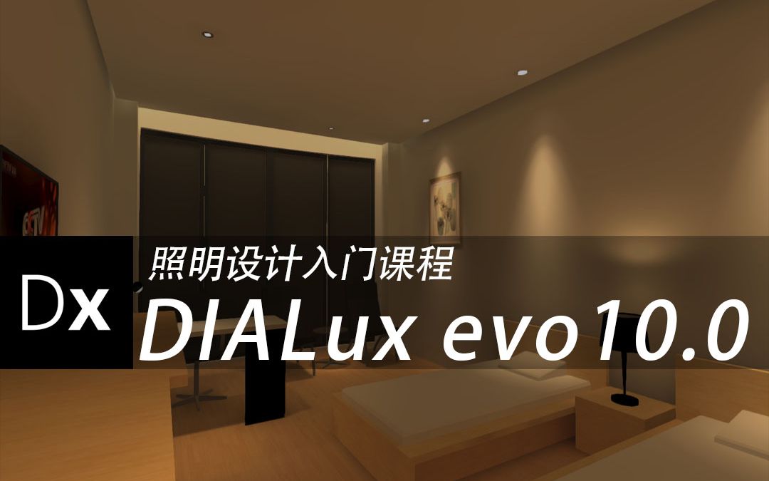 DIALux evo10.0照明设计入门课程-金伊诺-全屋智能-哔哩哔哩视频