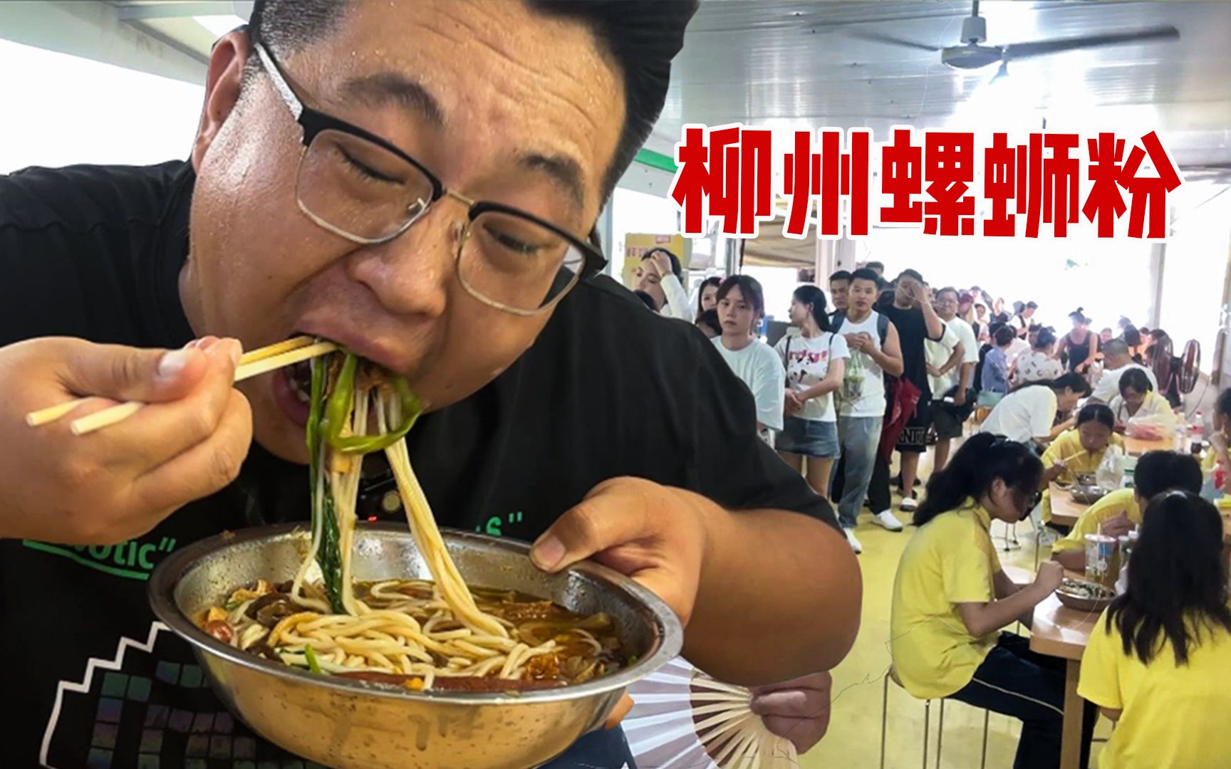 来柳州嗦的第三天螺蛳粉,排队2小时嗦粉十分钟,真的太爽了! 花都兄弟 花都兄弟 哔哩哔哩视频