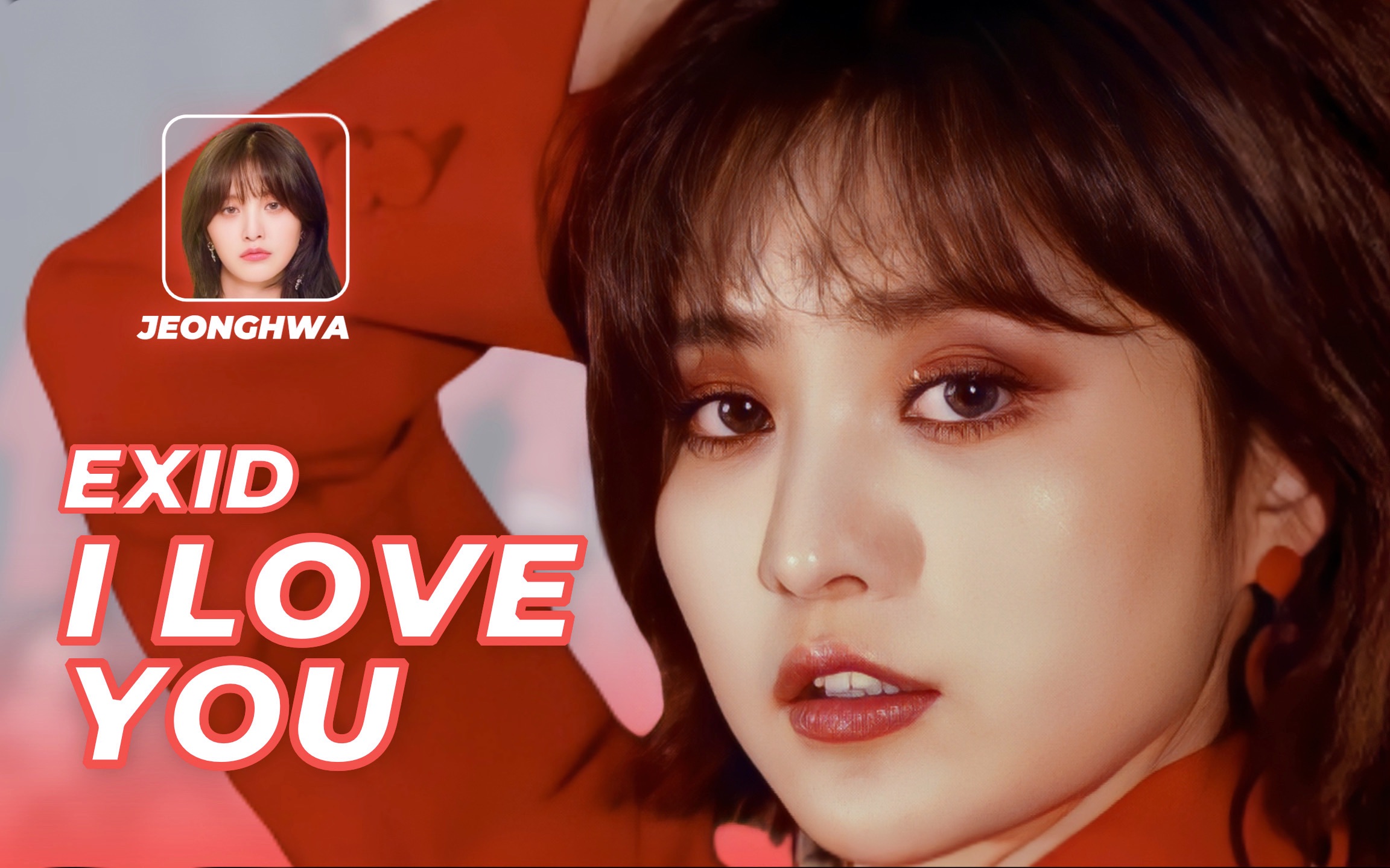 【时长分配+认人歌词】EXID - I LOVE YOU_哔哩哔哩_bilibili