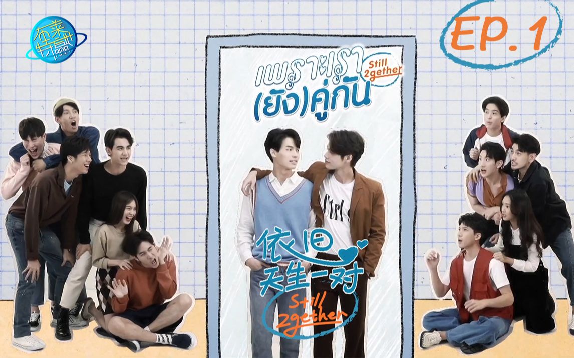 【依旧天生一对】【中字】BrightWin Still2getherEP.1_哔哩哔哩_bilibili