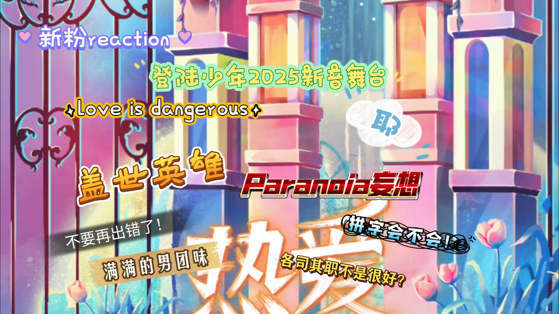 Reaction〖TF家族〗登陆少年2025新音舞台，越来越有星味了！舞台气场全开男团感满满！-芦小小露-芦小小露-哔哩哔哩视频