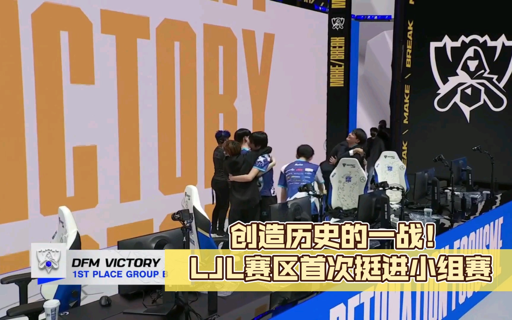 创造历史的一战！DFM首次晋级16强，LJL赛区首次晋级世界赛正赛阶段，S11入围赛DFM战胜C9挺进16强！