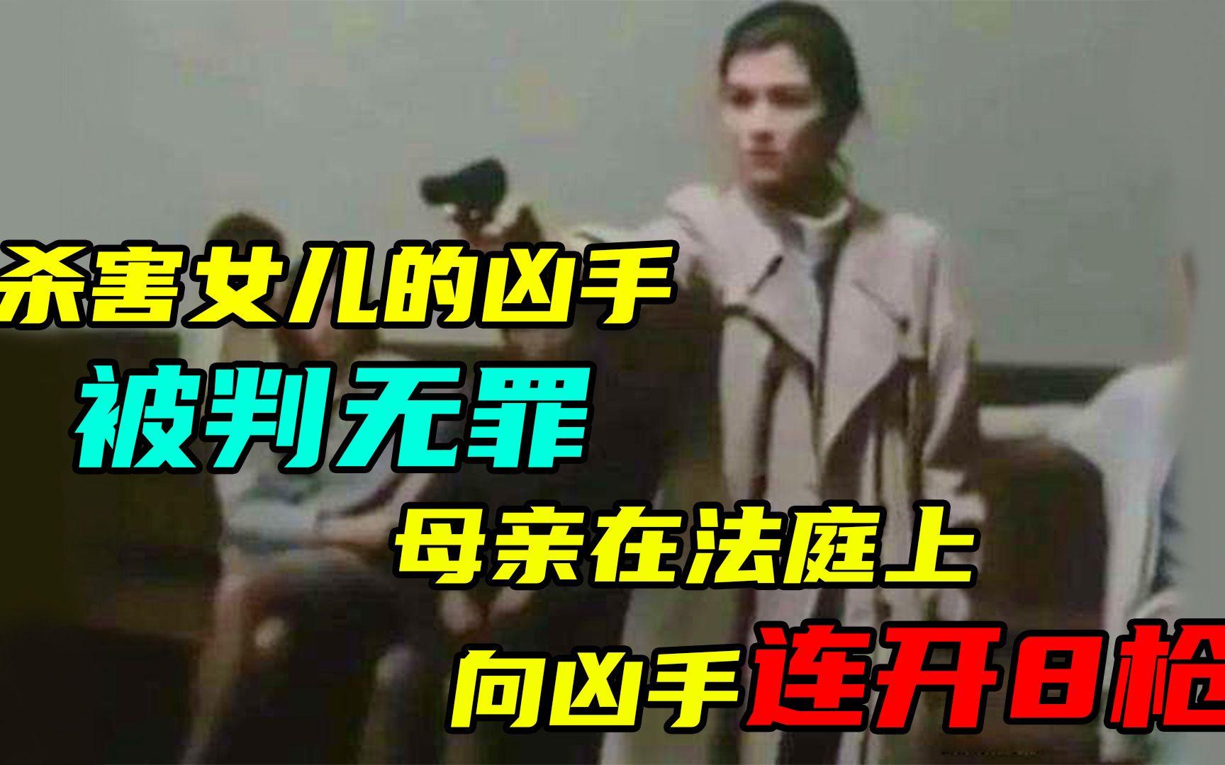 女儿被残忍杀害，法院却判凶手无罪，法庭上母亲向凶手连开8枪！ 挖沟连彭沟长 挖沟连彭沟长 哔哩哔哩视频