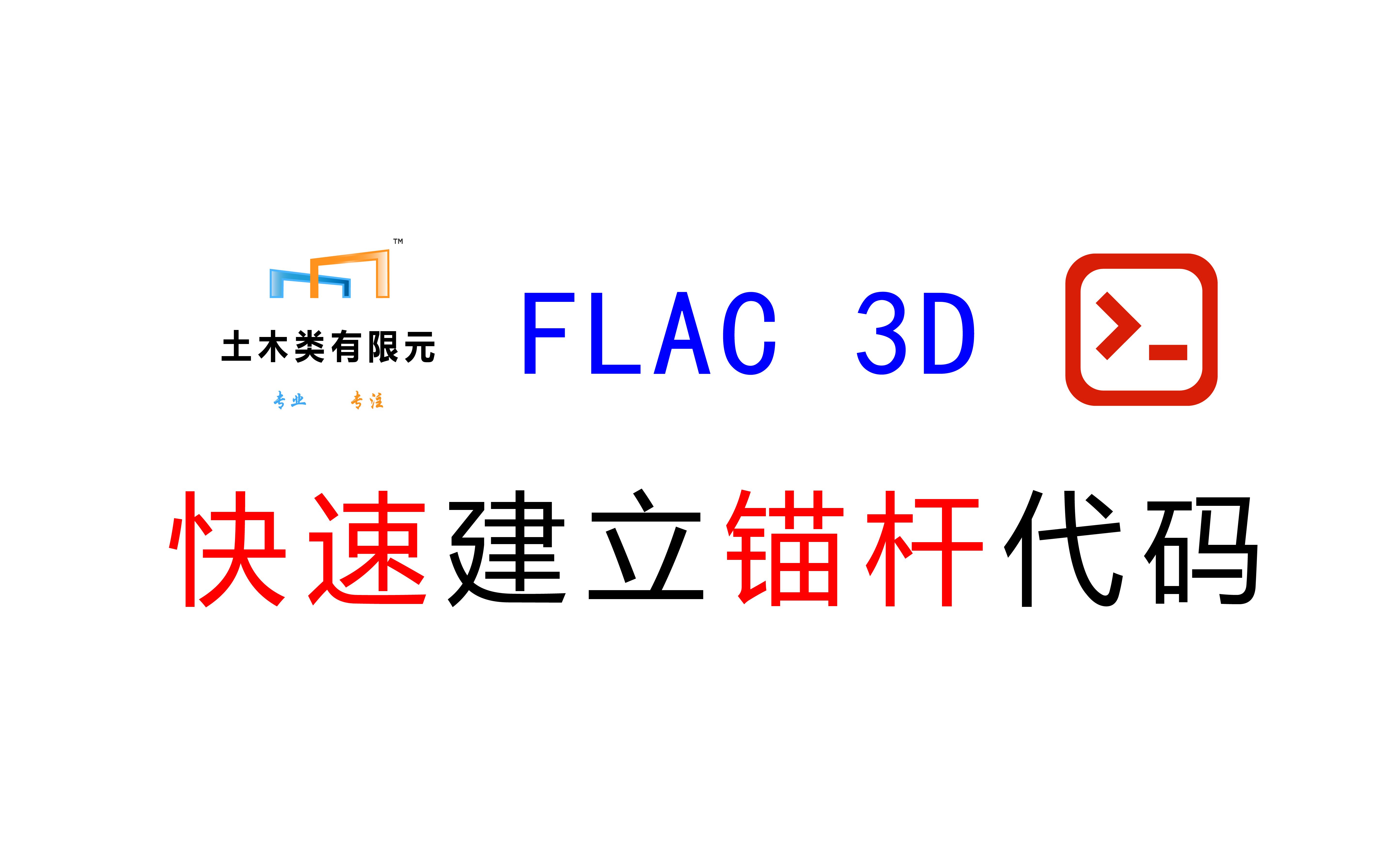 Flac3d数值模拟，如何提取模型中各种数据导出数据（位移、应力），提取数据、利用数据绘制准确曲线图；私聊获取。