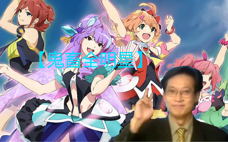 【全明星】禁绝的边境线 Giligili 爱~ 哔哩哔哩 Bilibili