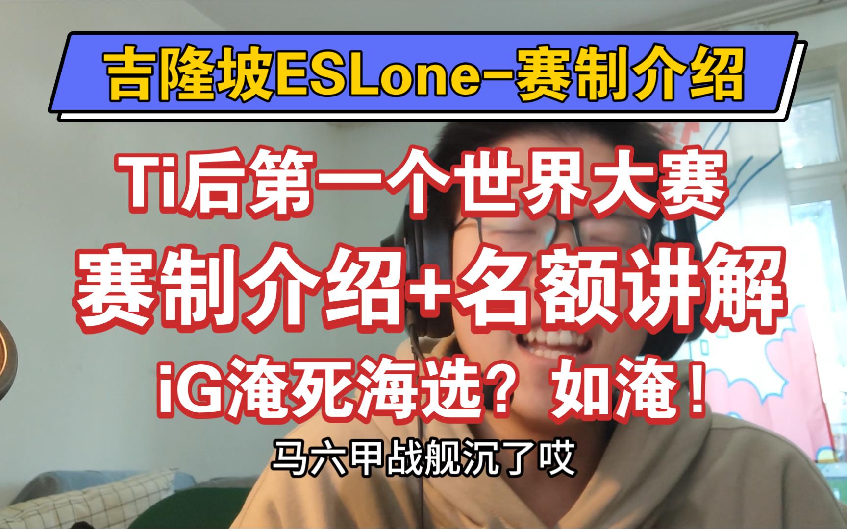IG淹死预选？超详细介绍！ESLone吉隆坡，预选+正赛 化圆直-化圆直-化圆直-哔哩哔哩视频
