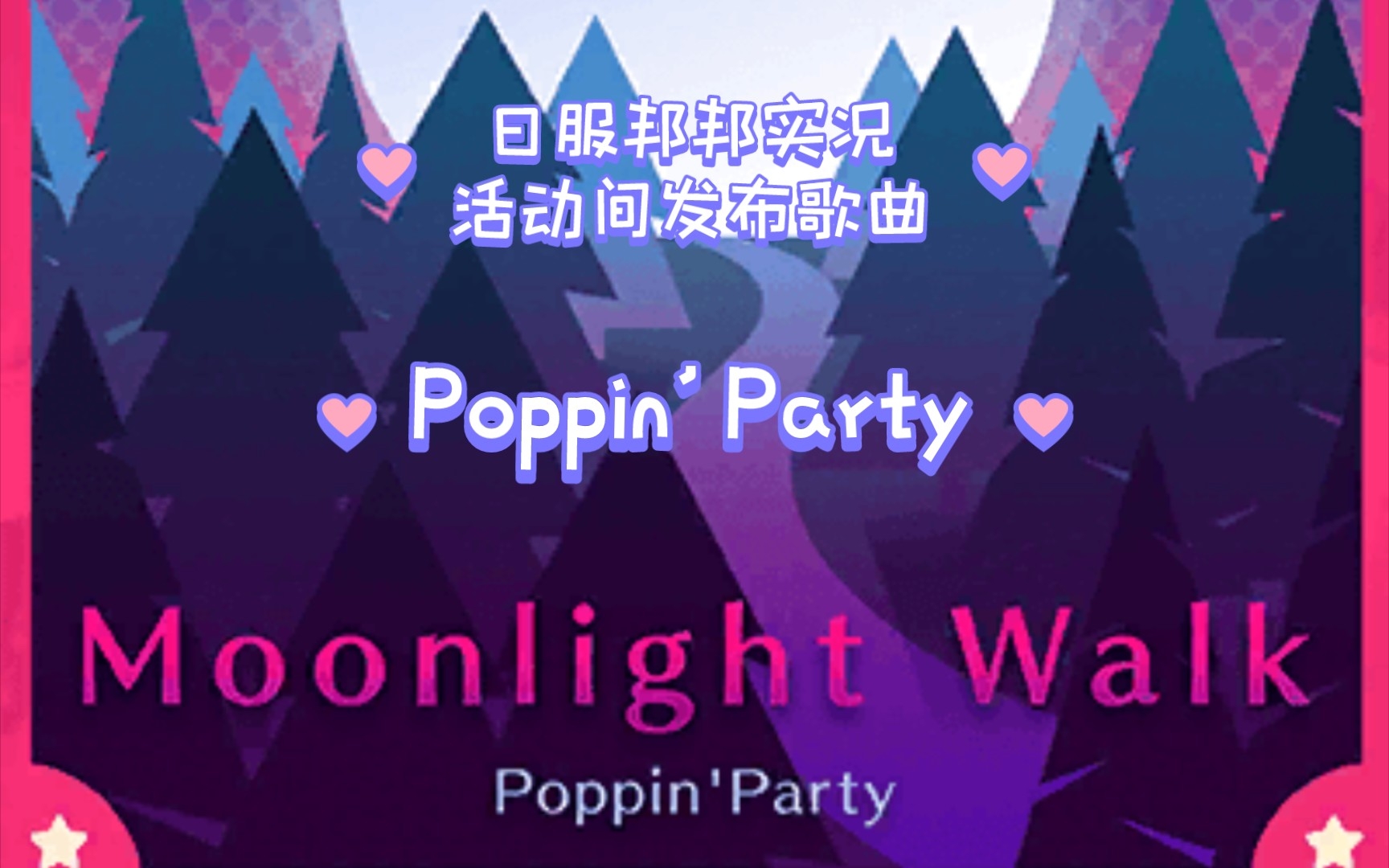 【日服邦邦实况】Moonlight Walk（expert）_哔哩哔哩bilibili_少女乐团派对_实况