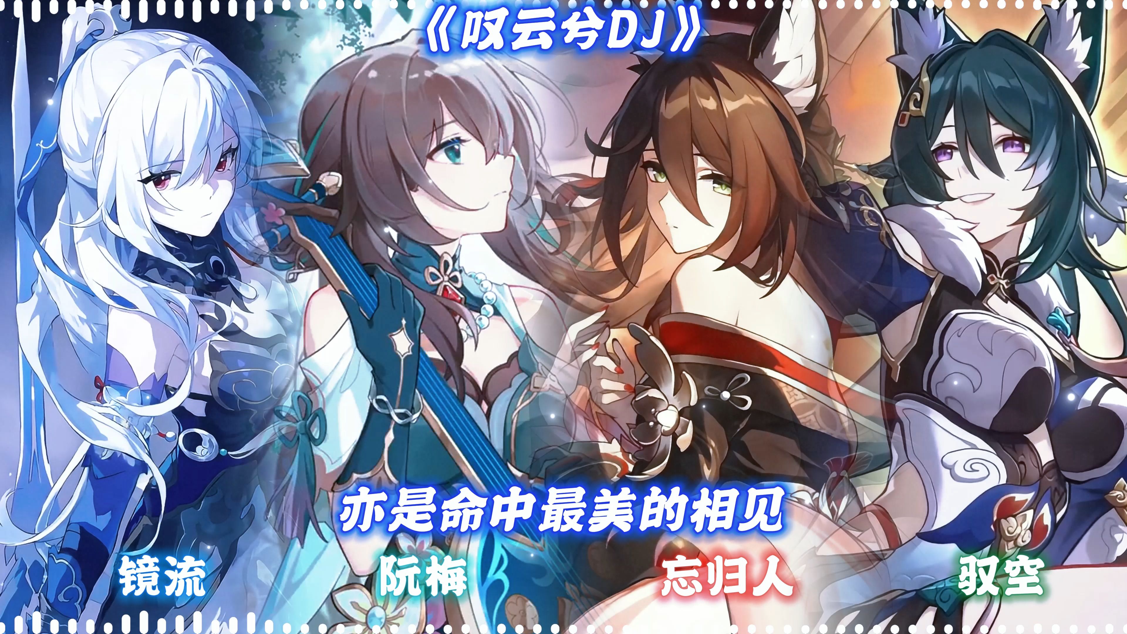 AI古风星铁女团合唱《叹云兮》DJ版-Tiramisu_sk-Tiramisu_sk-哔哩哔哩视频