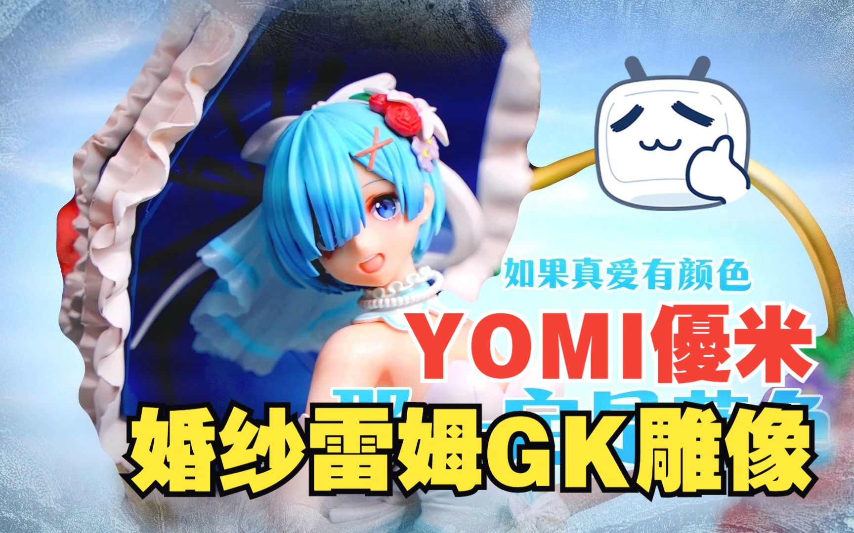 【GK雕像】YOMI优米工作室 婚纱蕾姆GK雕像分享-波波机模玩-波波机模玩-哔哩哔哩视频