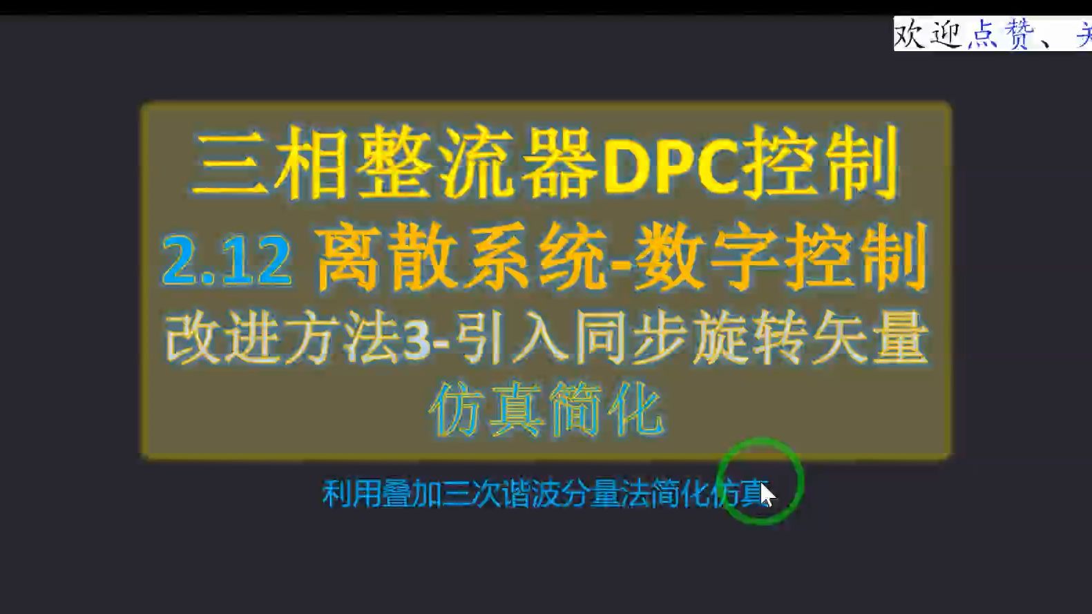 三相整流器直接功率控制(DPC)_2.12_改进方法3-引入同步旋转矢量-仿真简化-木修于淋-木修于淋-哔哩哔哩视频