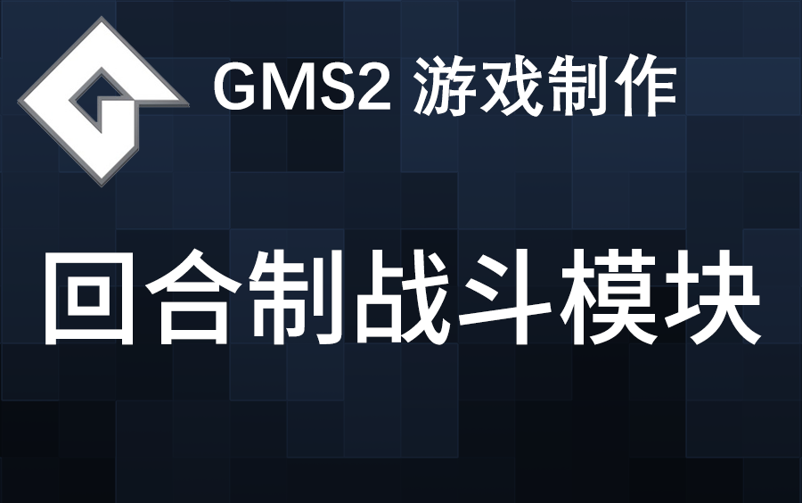 GMS2游戏教程(2.3版本) 回合制战斗模块_哔哩哔哩_bilibili
