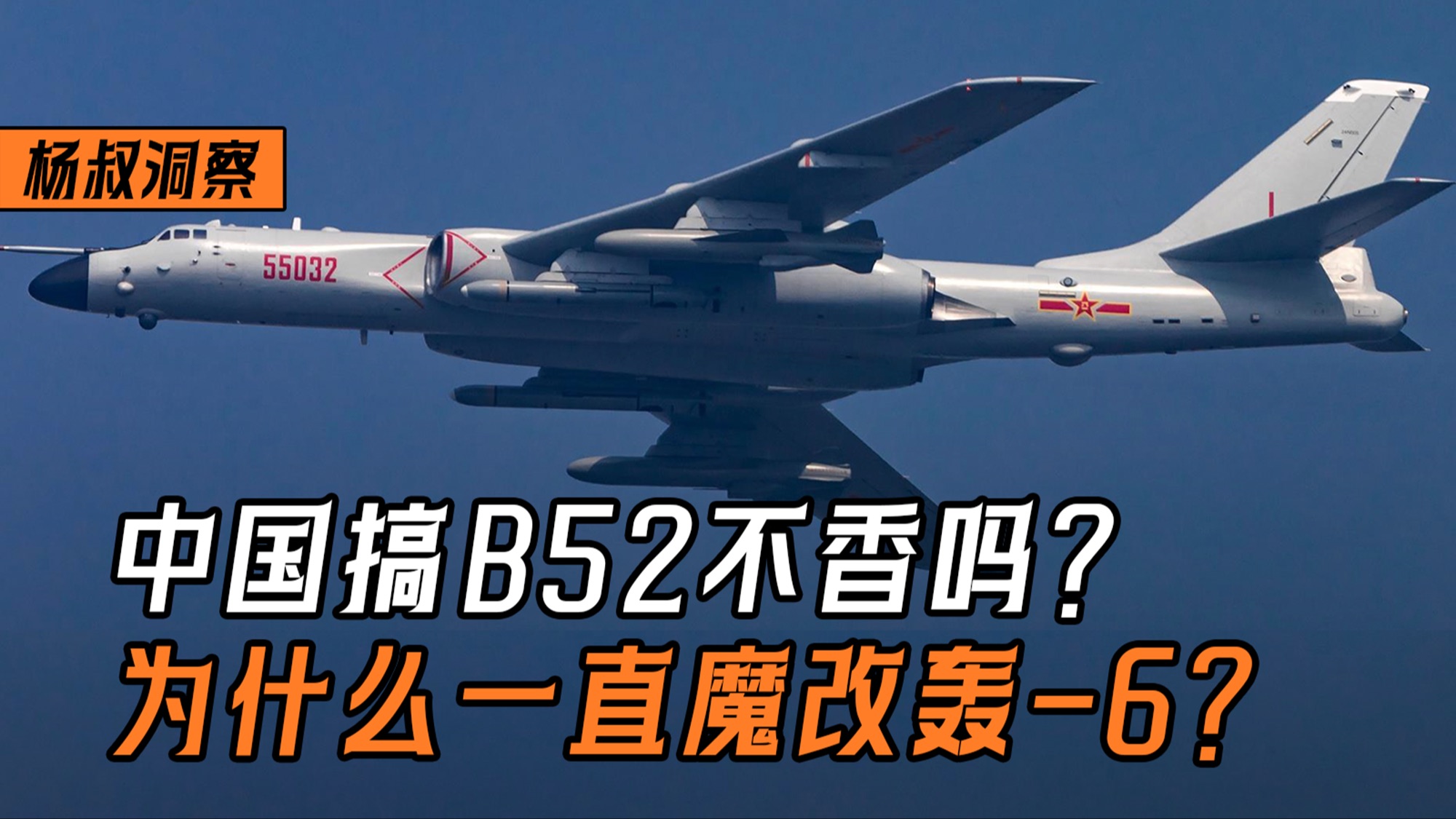 中国空军怎么就一直在改装轰6，搞一个B52轰炸机出来不香吗？-杨叔洞察-杨叔洞察-哔哩哔哩视频