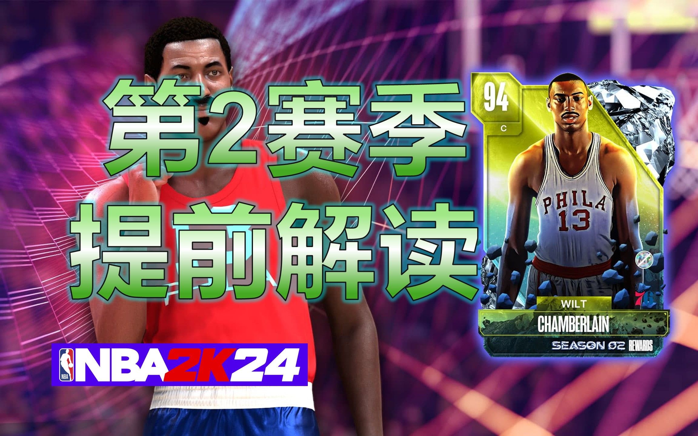 【NBA2K24】2K24第2季MT提前解读！新卡包+新奖励球员全介绍！-打出名堂Lucas2K-打出名堂Lucas2K-哔哩哔哩视频