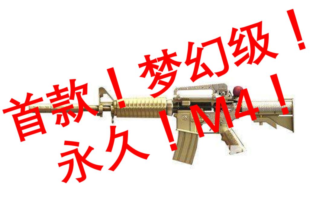 CF那些事：CF第一把梦幻级武器——玫瑰精灵M4A1，你知道吗？_哔哩哔哩_bilibili