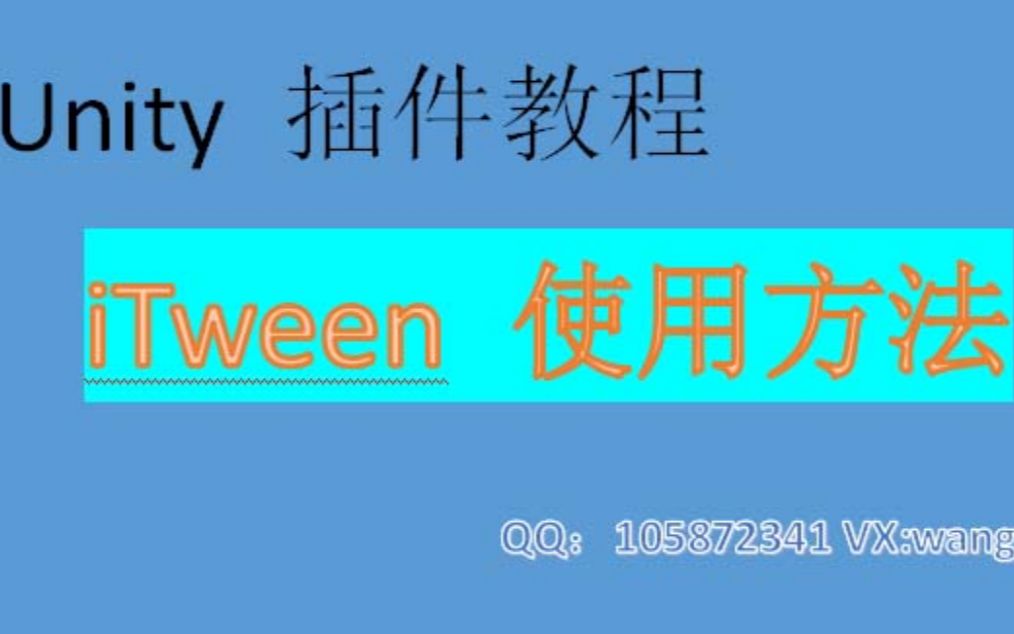 Unity插件之iTween的使用方法_哔哩哔哩_bilibili