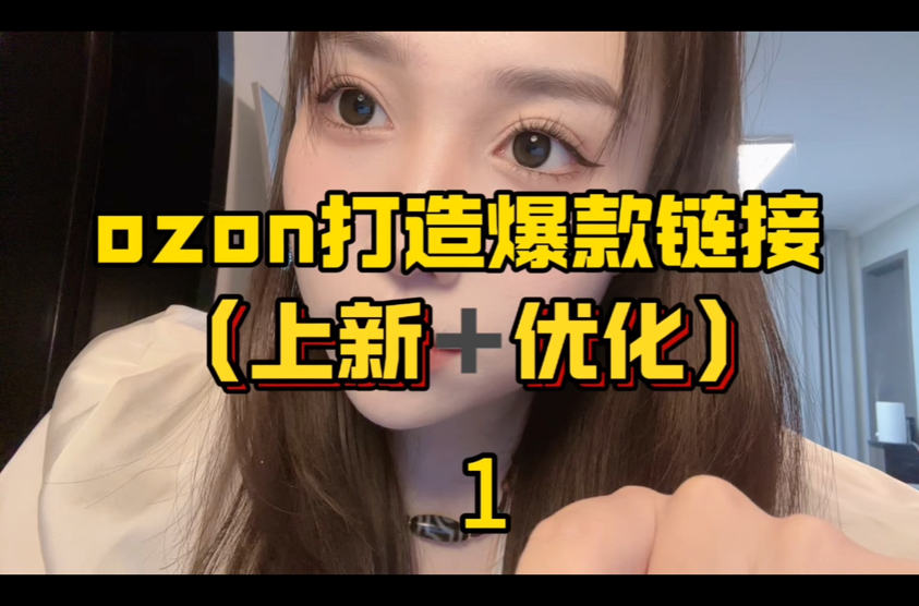 ozon完整起链接思路手把手教学-白菜零壹折-白菜零壹折-哔哩哔哩视频