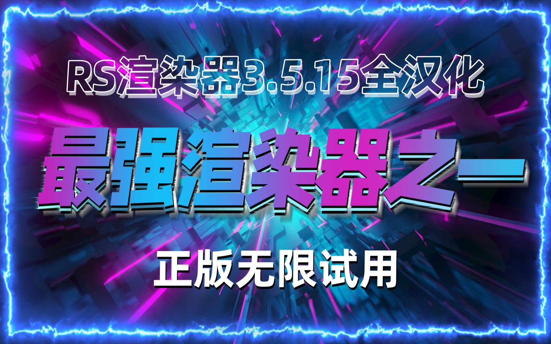 真香！更新Maxon APP正版无限试用方法！RS渲染器3.5.15全汉化，C4DR21-2023-辛辞司-插件，安裝包-哔哩哔哩视频