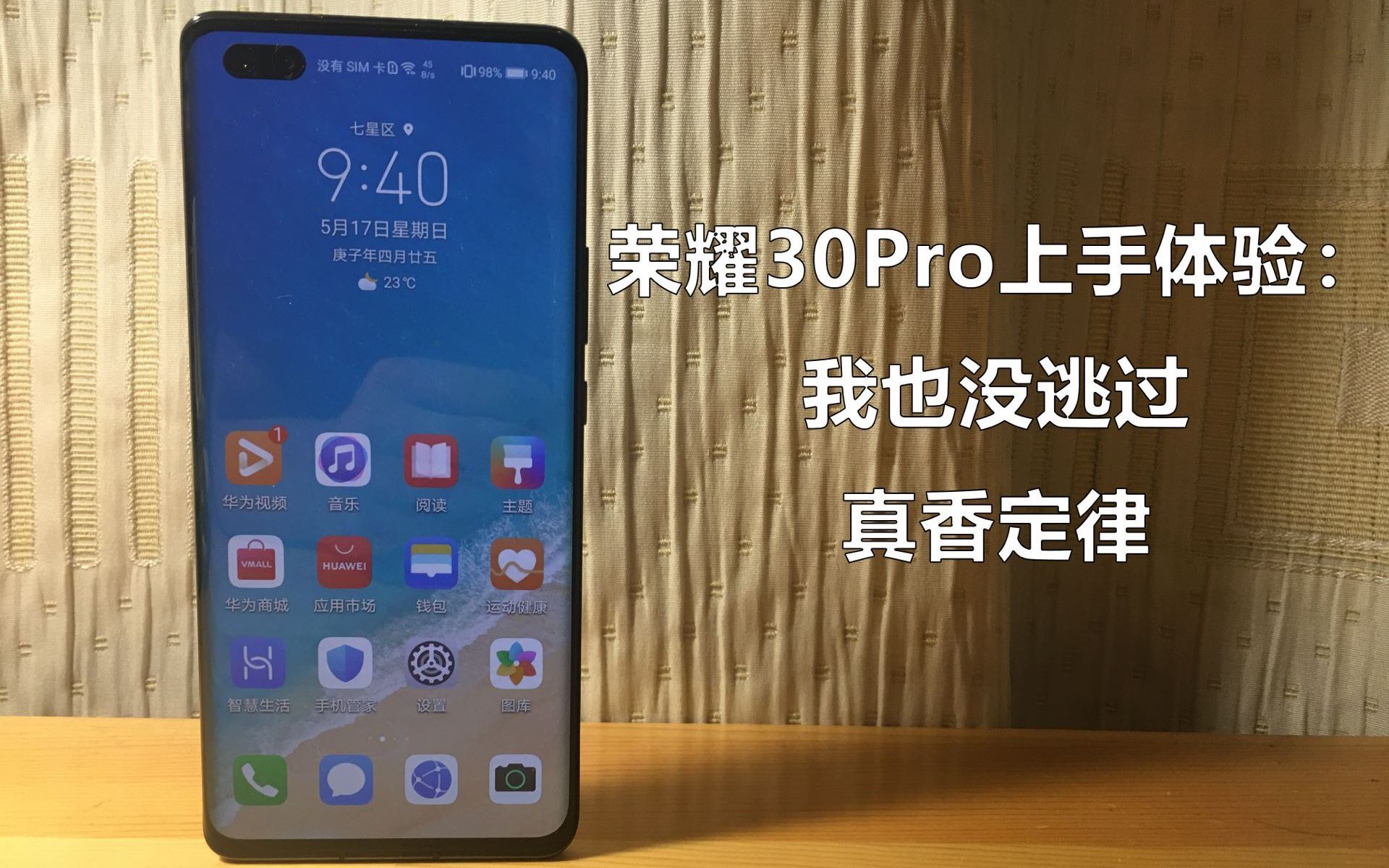 荣耀30Pro体验：我也没逃过真香定律_哔哩哔哩_bilibili