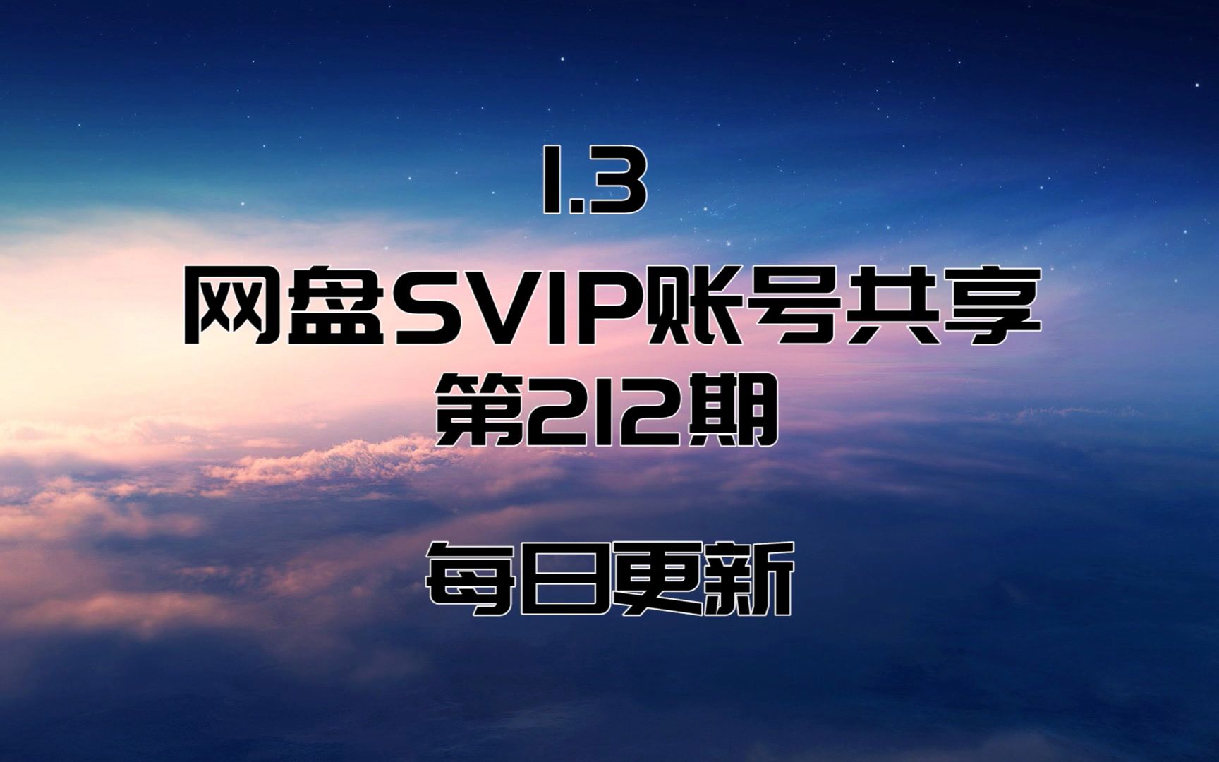 1.3【SVIP】网盘SVIP账号共享 每日更新_哔哩哔哩_bilibili