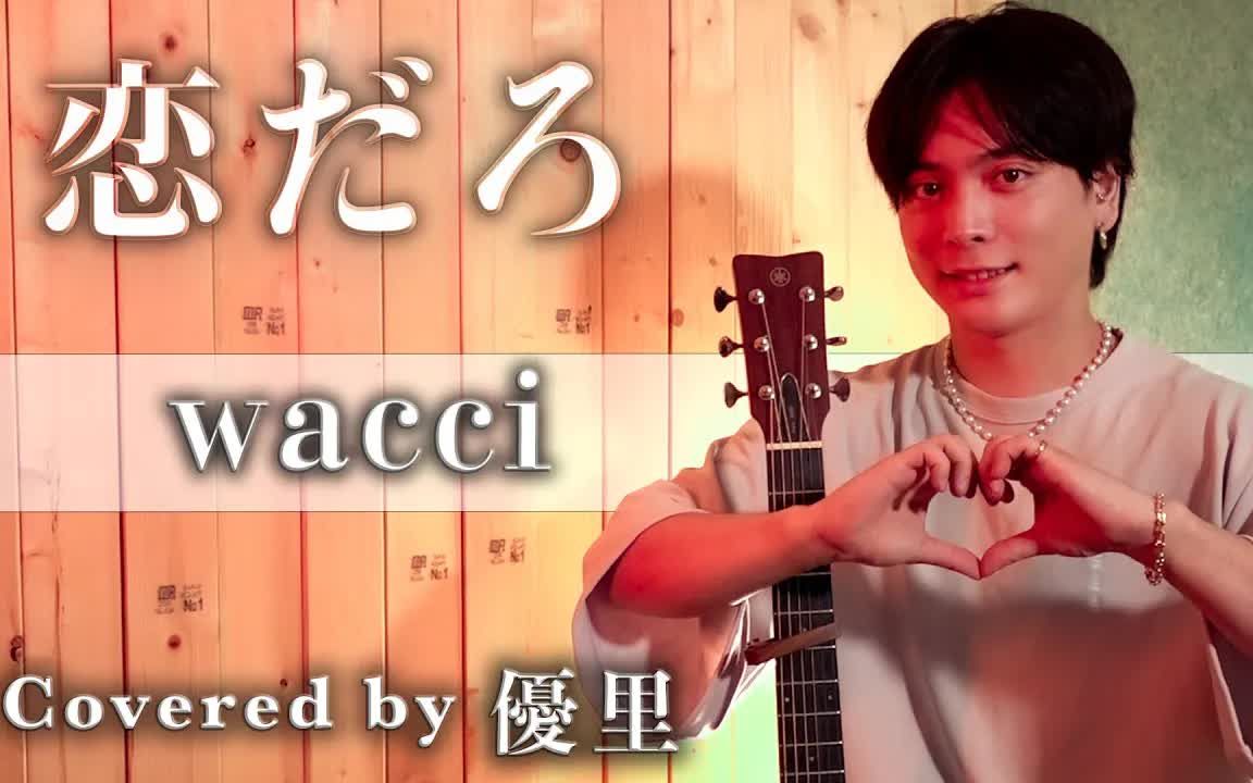 wacci【恋だろ】を歌ってみた【cover】_哔哩哔哩_bilibili