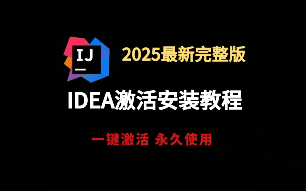 【2025最新】idea完整版安装教程I，激活，汉化，主题更换，一次安装，永久使用，包成功！！！亲测有效，永久使用-柒柒冰美式-柒柒冰美式-哔哩哔哩视频