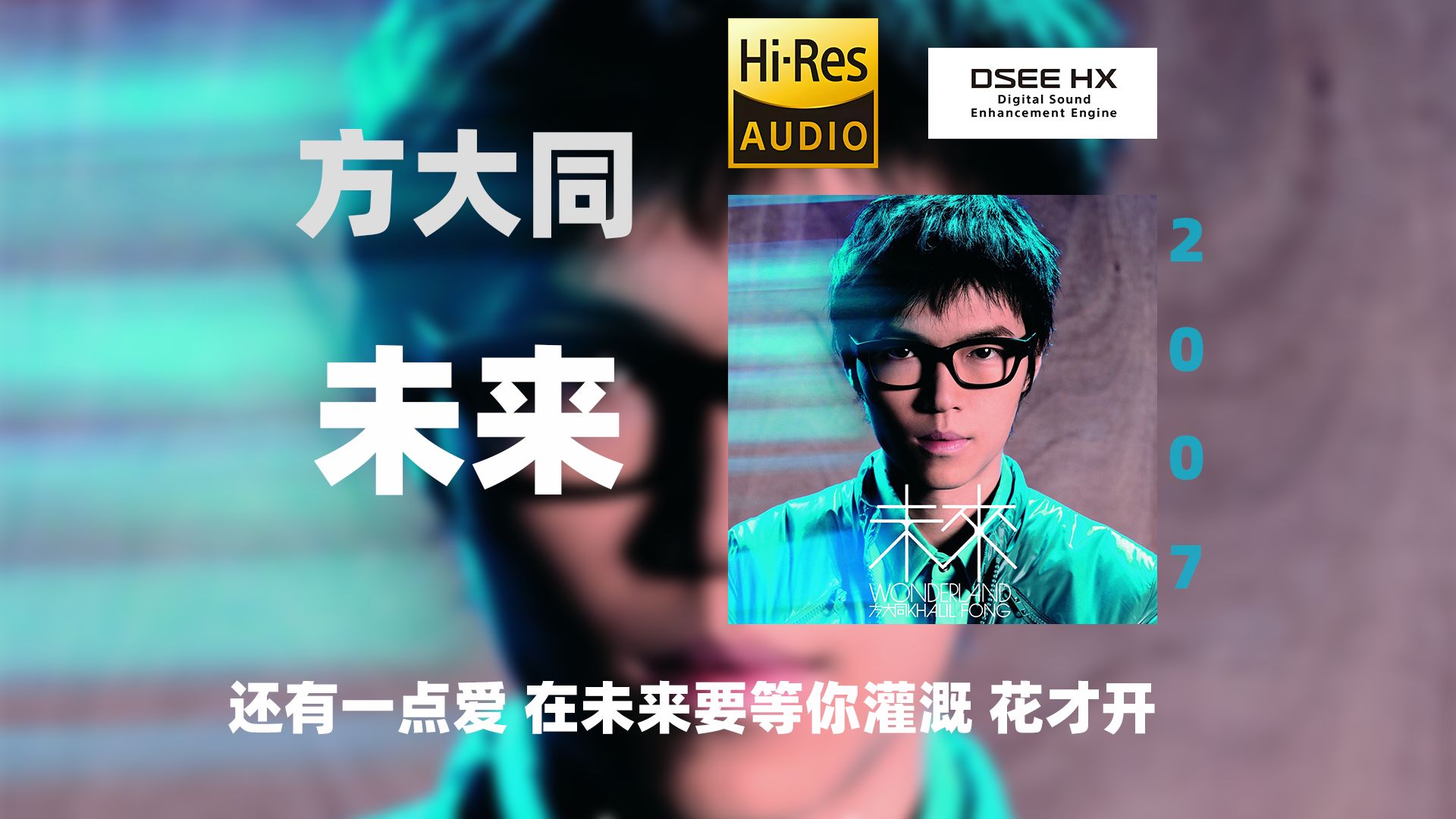【顶级音质 DSEE HX】方大同-《未来》 HIRES无损-゙゙゙方大同-゙゙゙方大同-哔哩哔哩视频