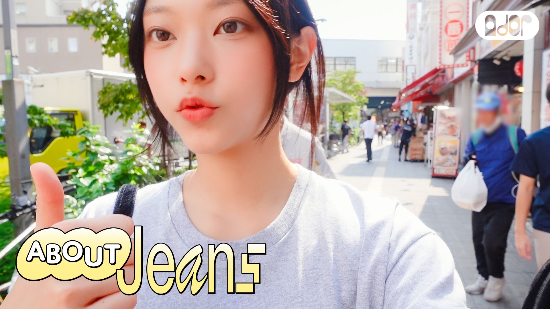 [About Jeans] 就是HAERIN 2. 游东京 | HAERIN vlog-NewJeans-NewJeans-哔哩哔哩视频