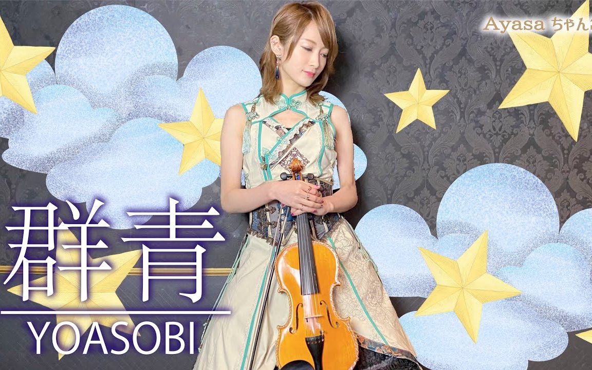 【Ayasa】小提琴版《群青》(YOASOBI)-Ayasa绚沙-Ayasa绚沙-哔哩哔哩视频