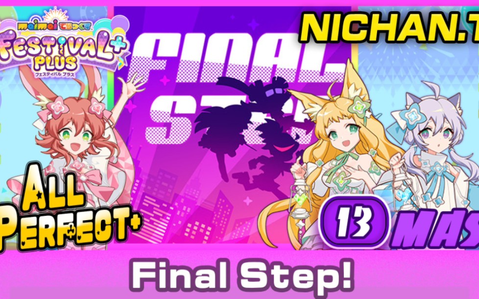 Final Step! (MASTER) ALL PERFECT+ [Maimai FESTiVAL+]-NICHANTAE-NICHANTAE-哔哩哔哩视频