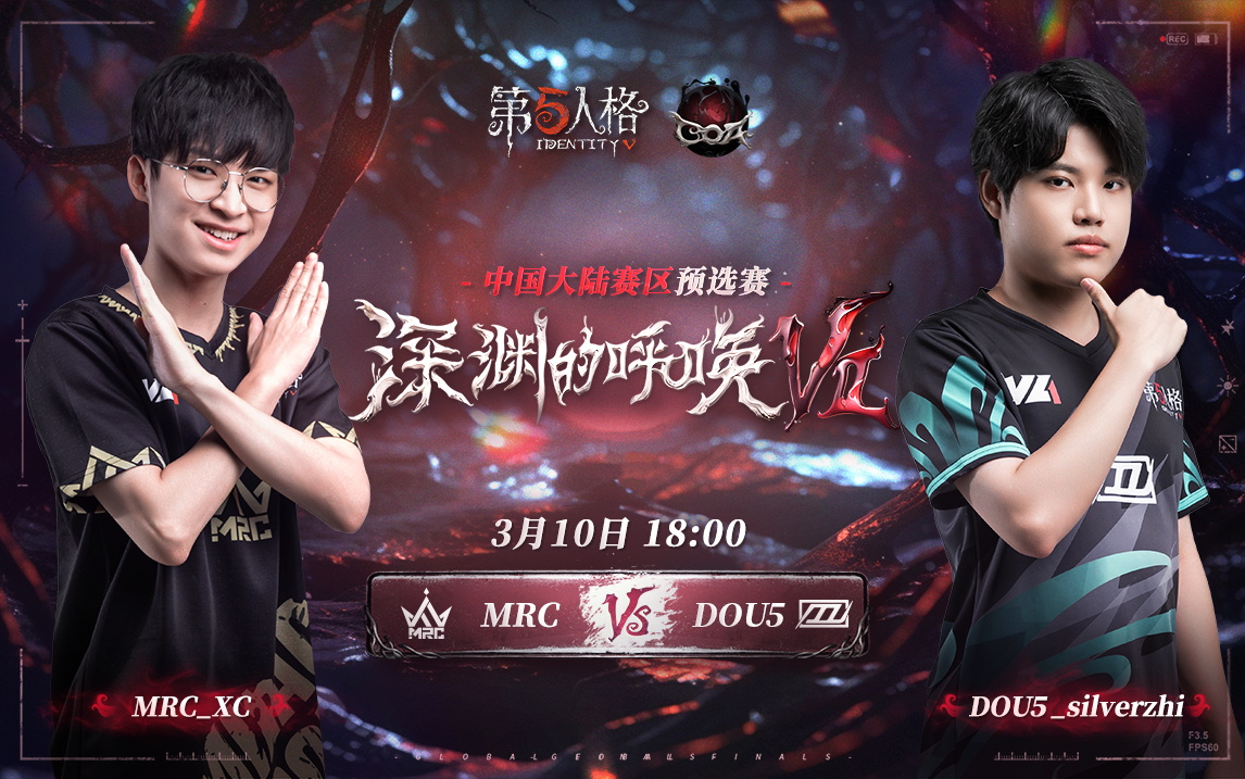 【深渊的呼唤Ⅶ】中国大陆赛区预选赛 DOU5 vs MRC-第五人格赛事-第五人格赛事-哔哩哔哩视频