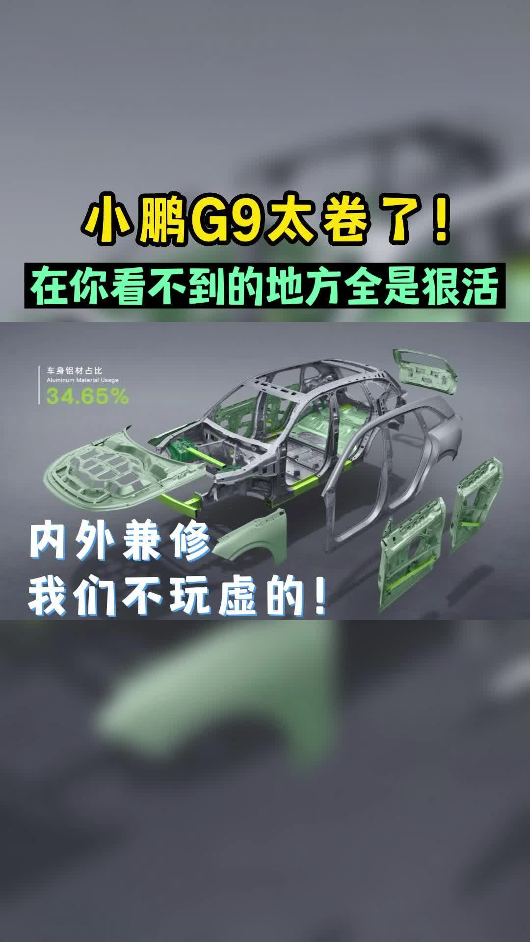 有懂行的知道小鹏G9这个车身用料强度，在同级车型中什么水平？_哔哩哔哩_bilibili