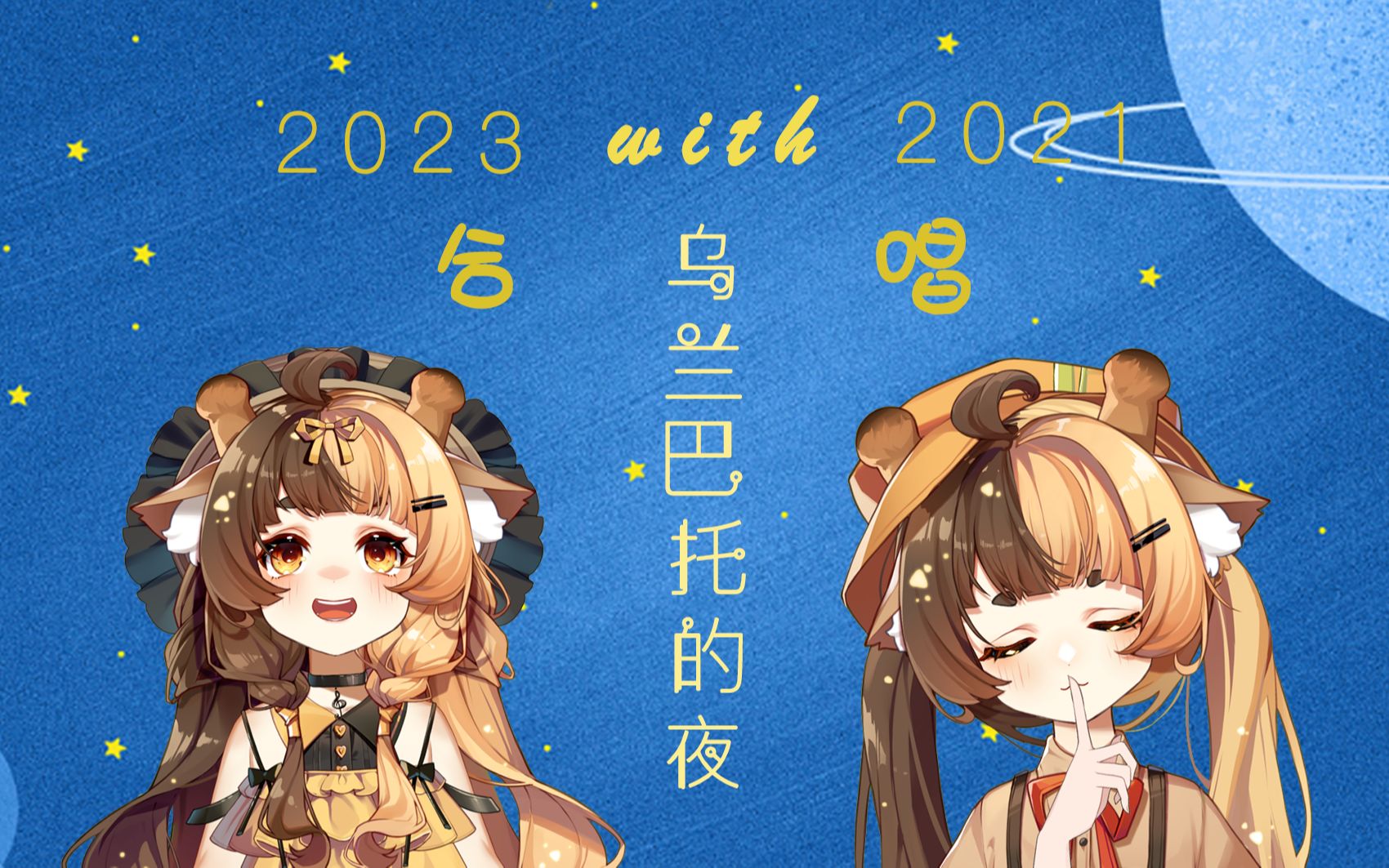 【折原露露】与两年前的自己合唱 —— 乌兰巴托的夜（双声道）-暮白Kilia-暮白Kilia-哔哩哔哩视频