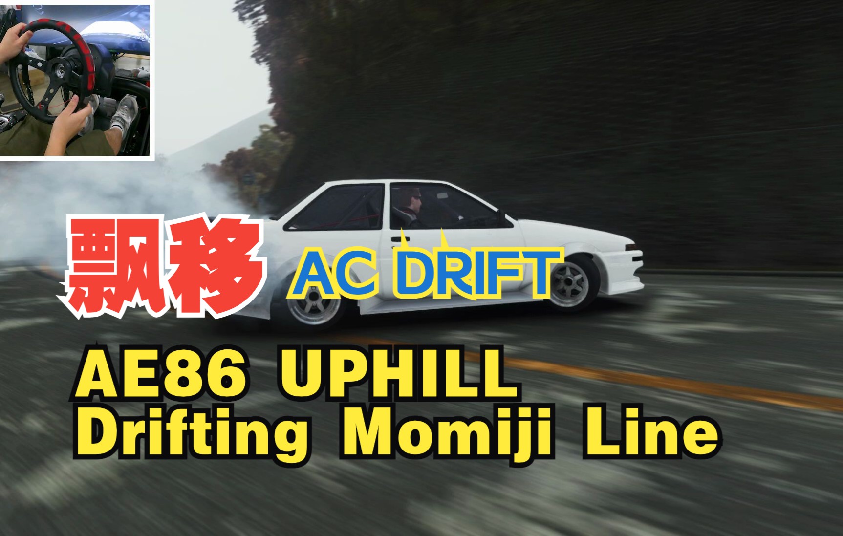 AE86 UPHILL Drifting Momiji Line | Assetto Corsa | Steering Wheel Gameplay_单机游戏热门视频