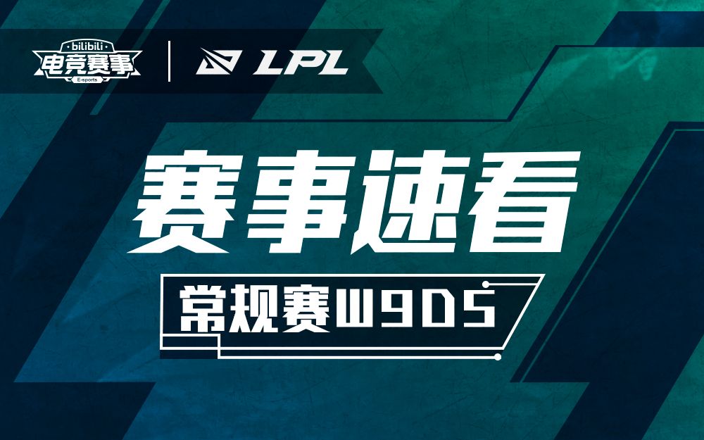 【LPL赛事速看】W9D5：LGD战胜V5，RW轻取JDG！_哔哩哔哩_bilibili