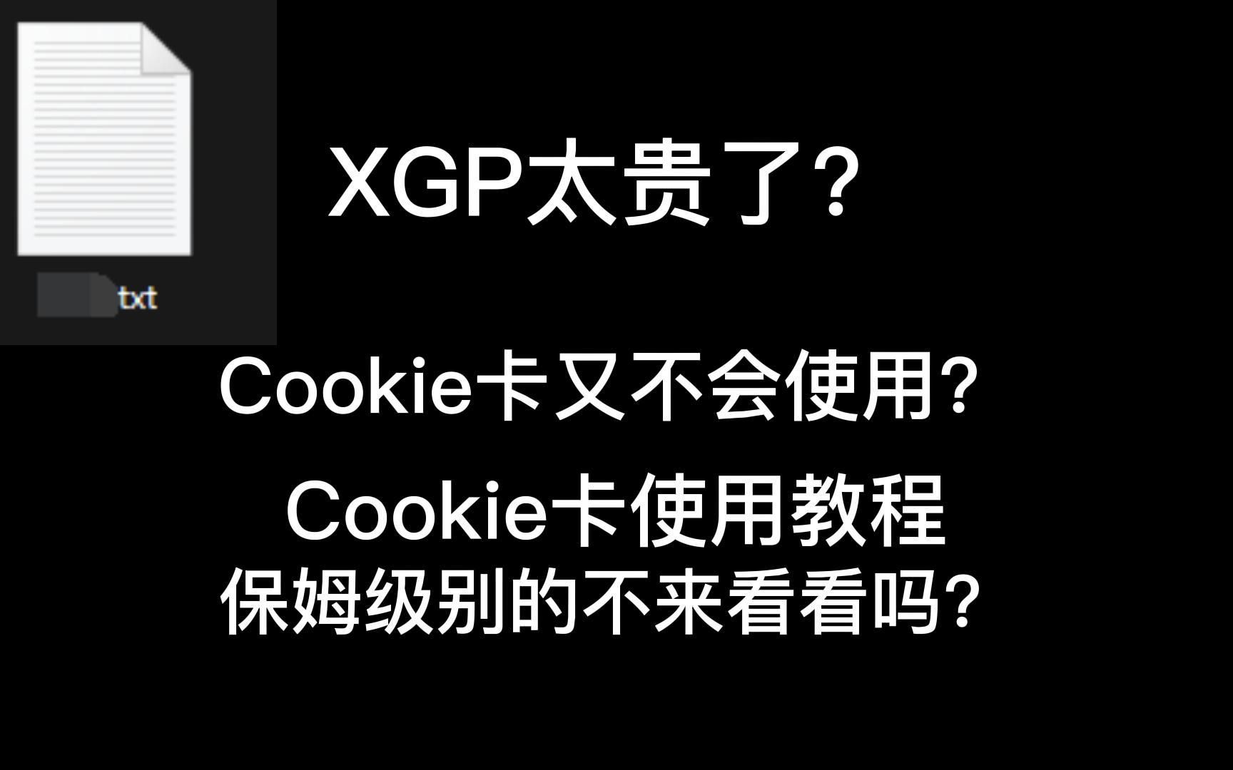 Zelix ｜怎么方便且快捷使用cookies卡