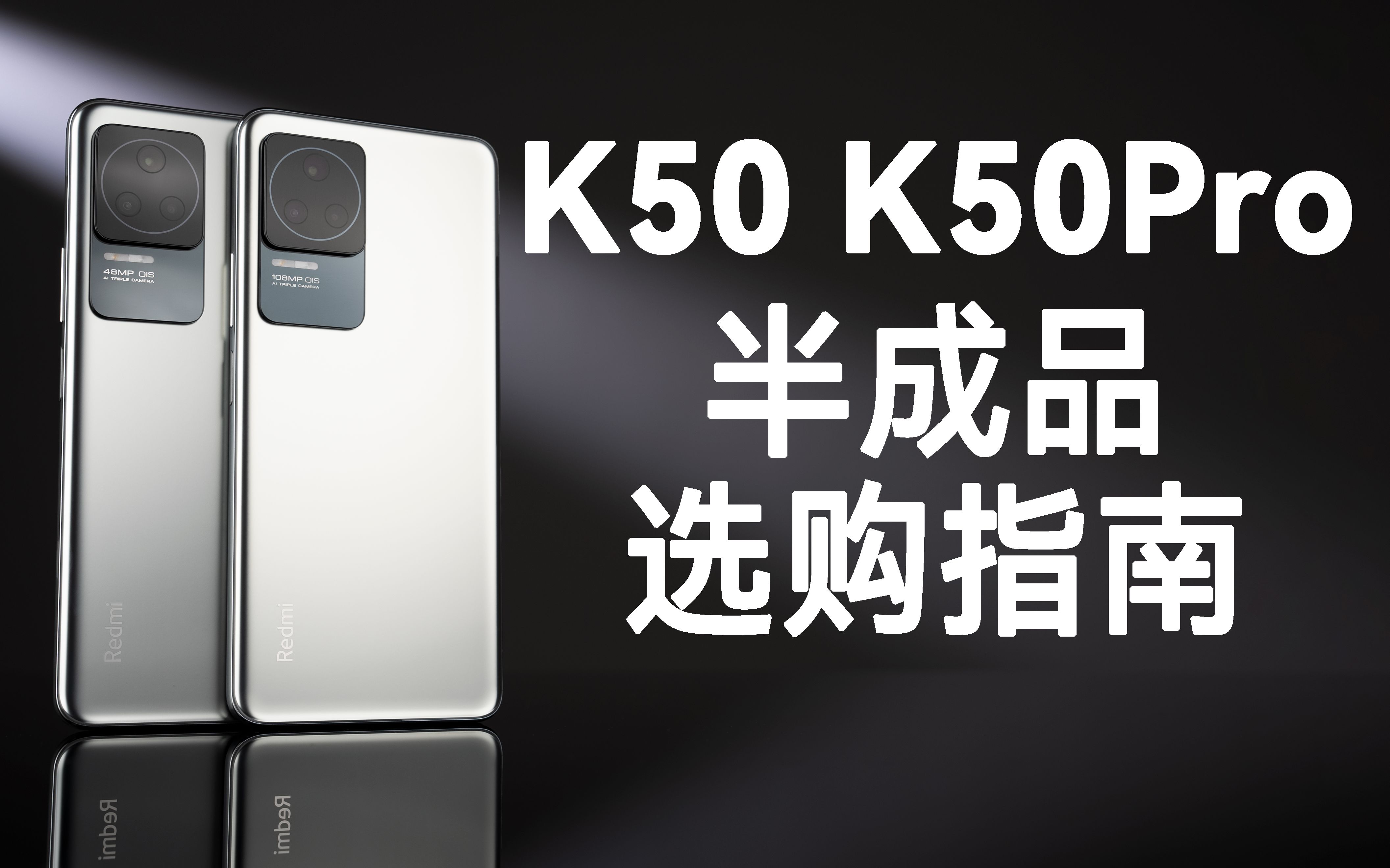 红米K50＆K50Pro——一个高性价比的半成品_哔哩哔哩_bilibili