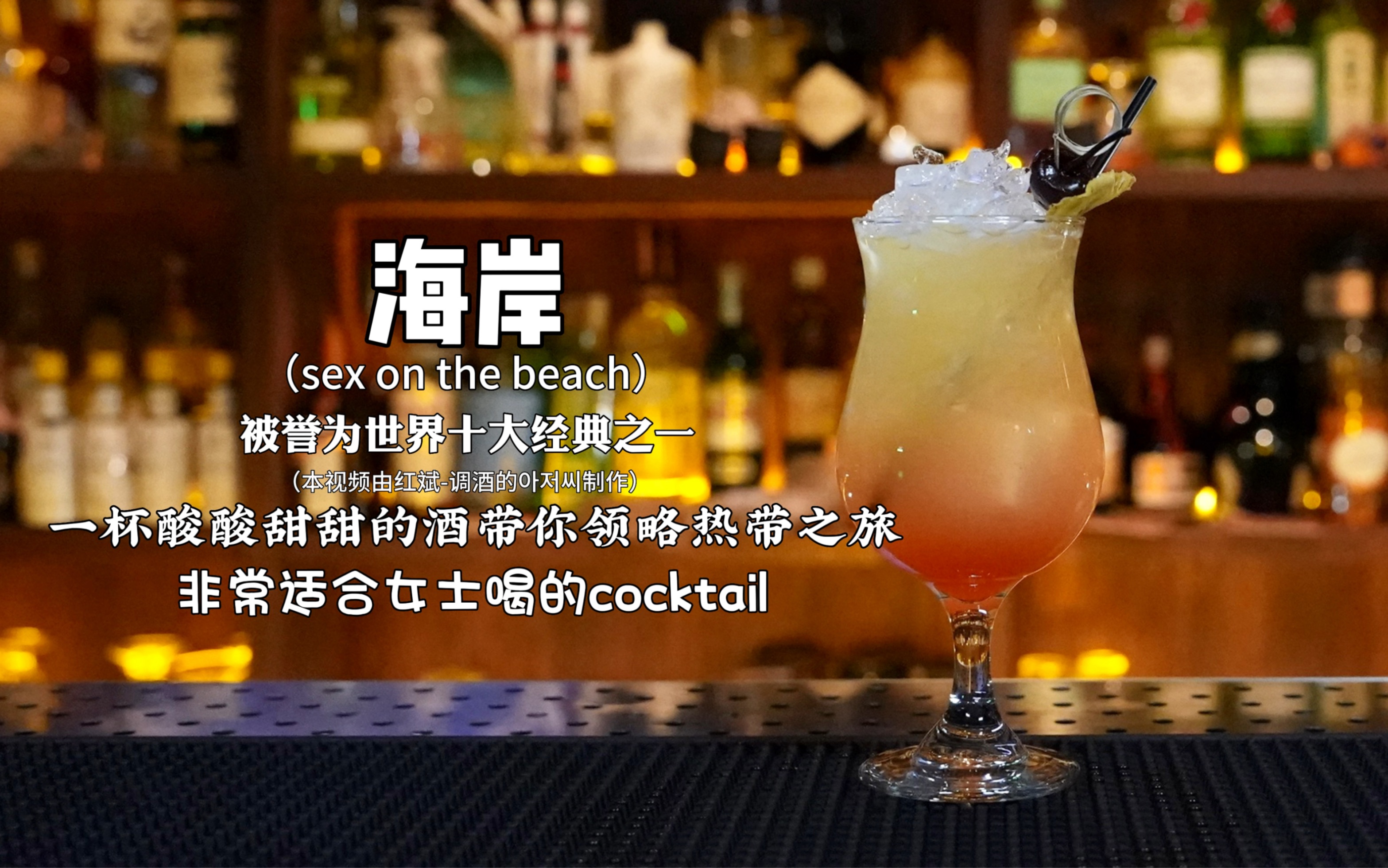 海岸(sex On The Beach):口感酸酸甜甜,略带伏特加的微辣,层次丰富。是一杯很适合女士喝的鸡尾酒。 红斌 调酒的아저씨 红斌 调酒的아저씨 哔哩哔哩视频