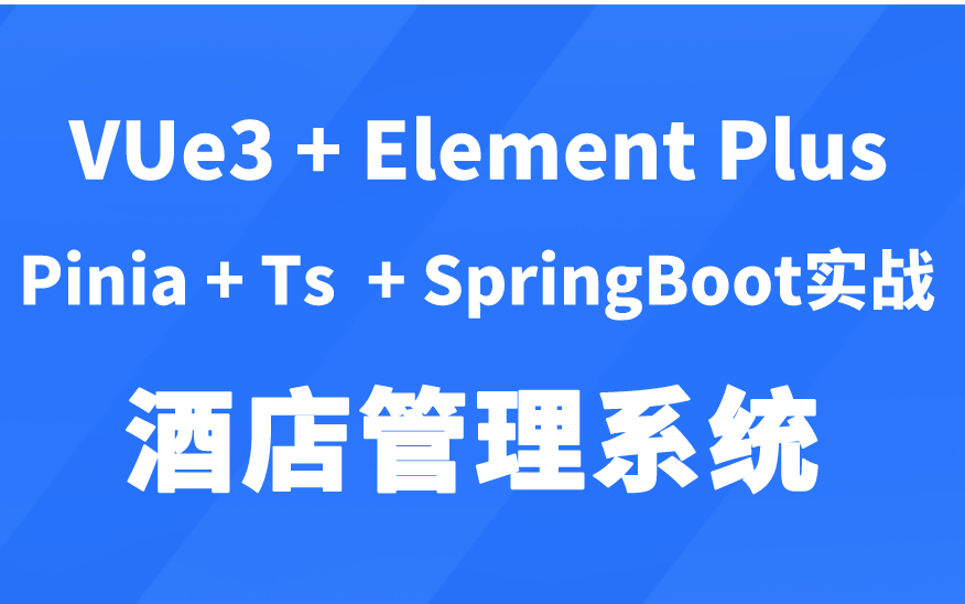 springboot+vue3+uniapp酒店管理系统/酒店预订小程序_哔哩哔哩_bilibili