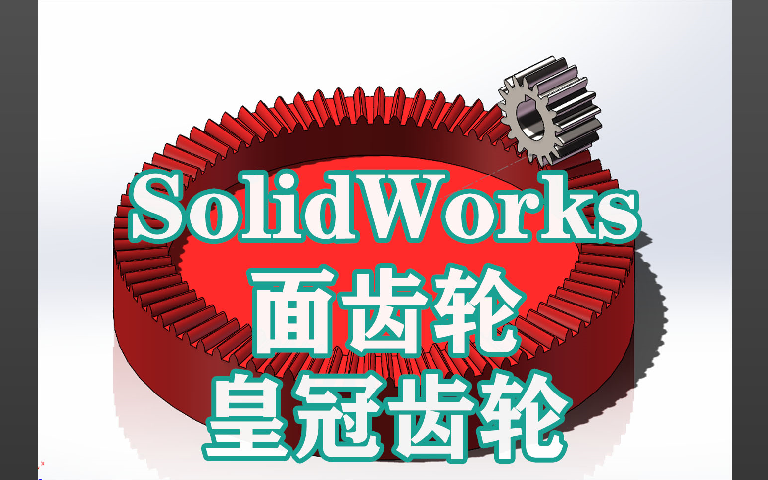 SolidWorks 面齿轮/皇冠齿轮 画法【东湖SW君】_哔哩哔哩_bilibili