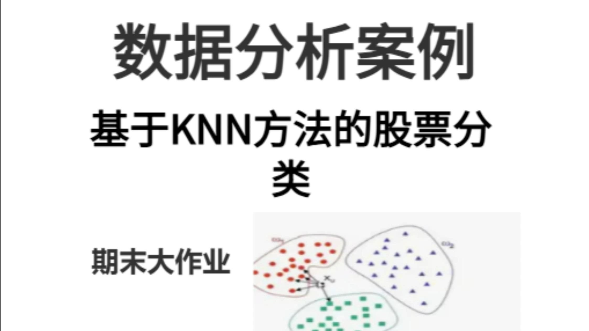 数据分析—51.基于KNN方法的股票分类-阿白的Python-阿白的Python-哔哩哔哩视频