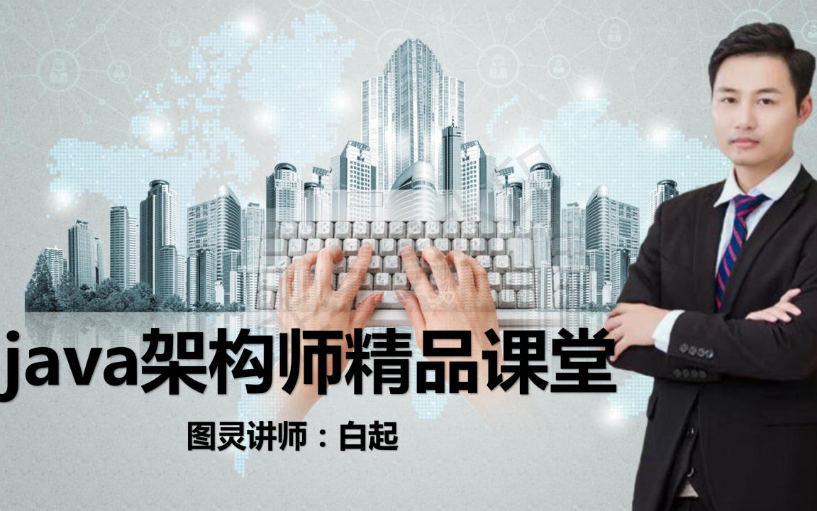 java8新特性lambda表达式和流程编程深入讲解-java架构师面试视频课程-图灵学院白起_哔哩哔哩_bilibili