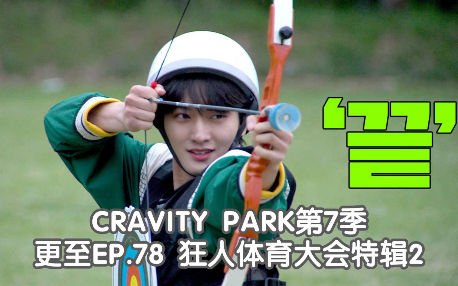 【oo中字】VITY PARK SEASON 6 (完整合集)-CRAVITY_OO频道-团综VITY PARK(至第五季完结)-哔哩哔哩视频