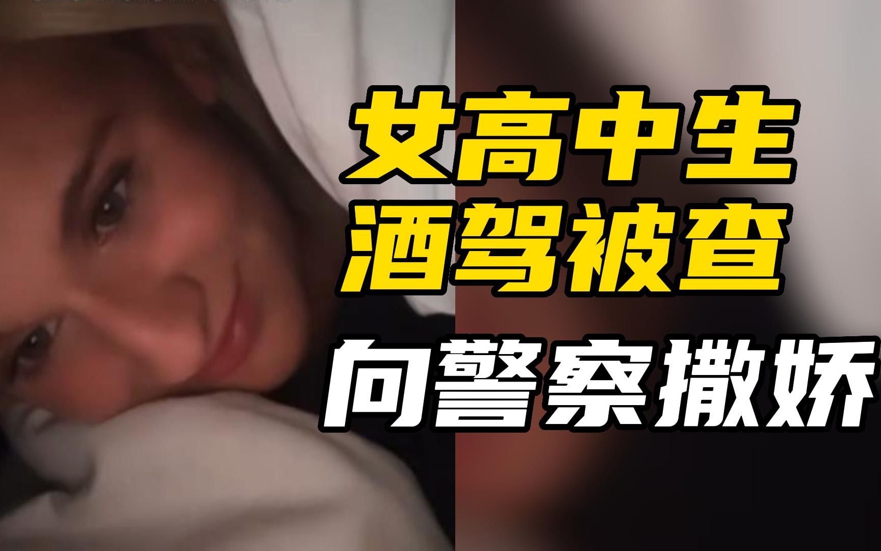 18岁女高中生酒驾被查，向警察撒娇，直接被放行 E009-紧疾出击-紧疾出击-哔哩哔哩视频