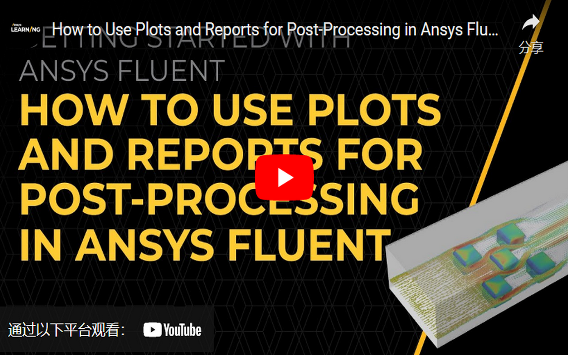 【2023Fluent官方课程】后处理Post Processing-口算N-S方程-官方案例-哔哩哔哩视频