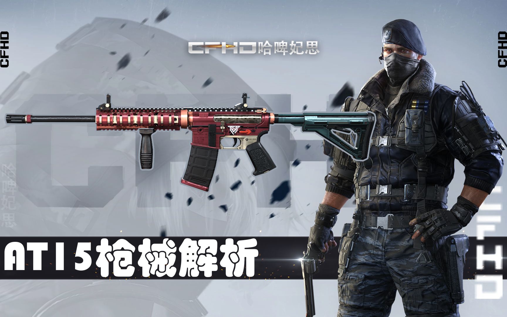 AT15这把枪很弱？掌握强势点才能发挥好这把枪械的威力！_哔哩哔哩bilibili_CFHD